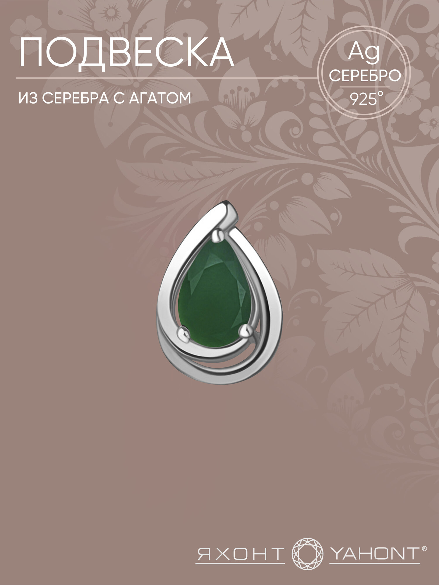 Подвеска, серебро, 925 проба, родирование, агат