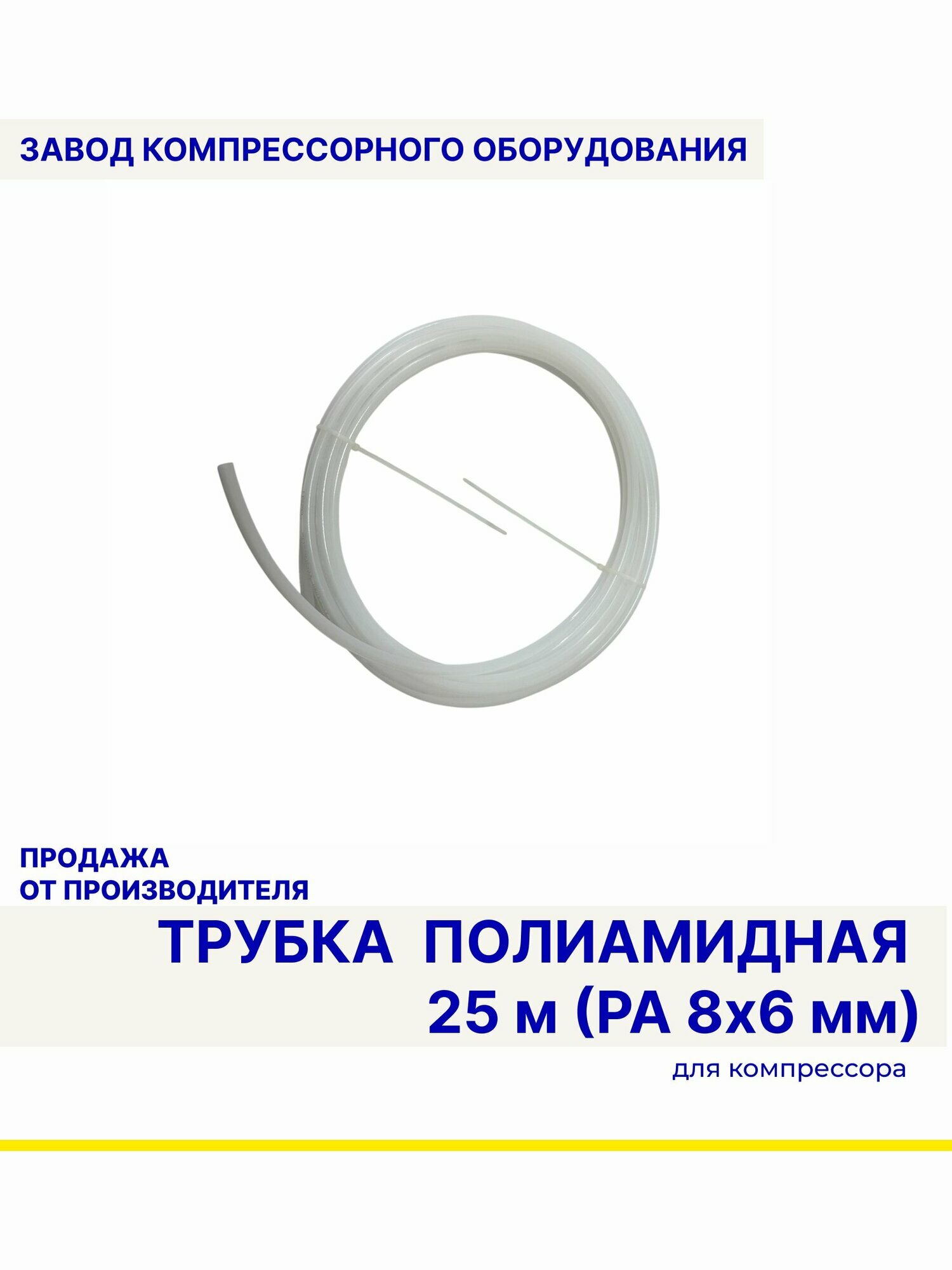 Прозрачная трубка соединительная из полиамида PA8*6 для компрессора (25 м)