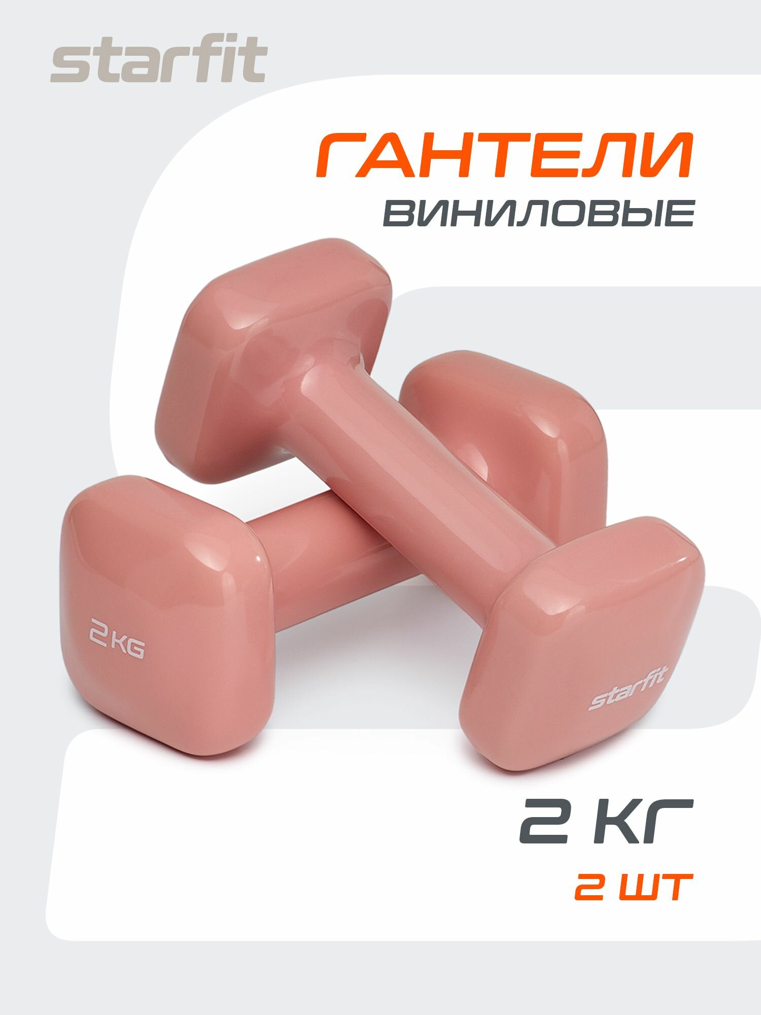 Гантели для спорта и фитнеса STARFIT 2 кг 2 шт