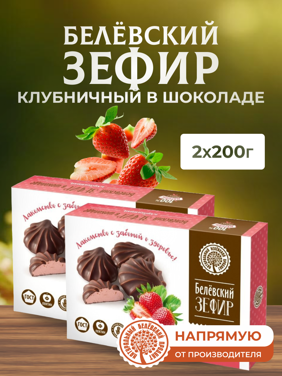 Зефир Натуральный белёвский продукт в шоколаде 2 шт по 200 г