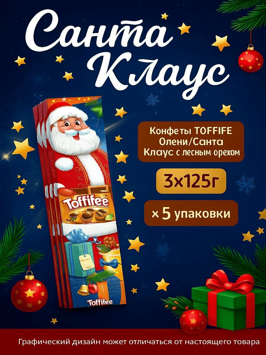 Конфеты TOFFIFEE Олени/Санта Клаус с лесным орехом, 3х125г x 5 упаковок