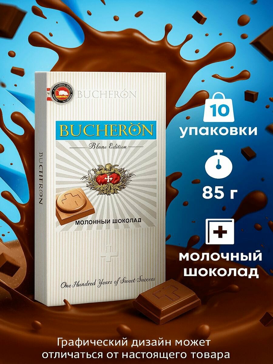 Шоколад молочный BUCHERON, 85г x 10 упаковки
