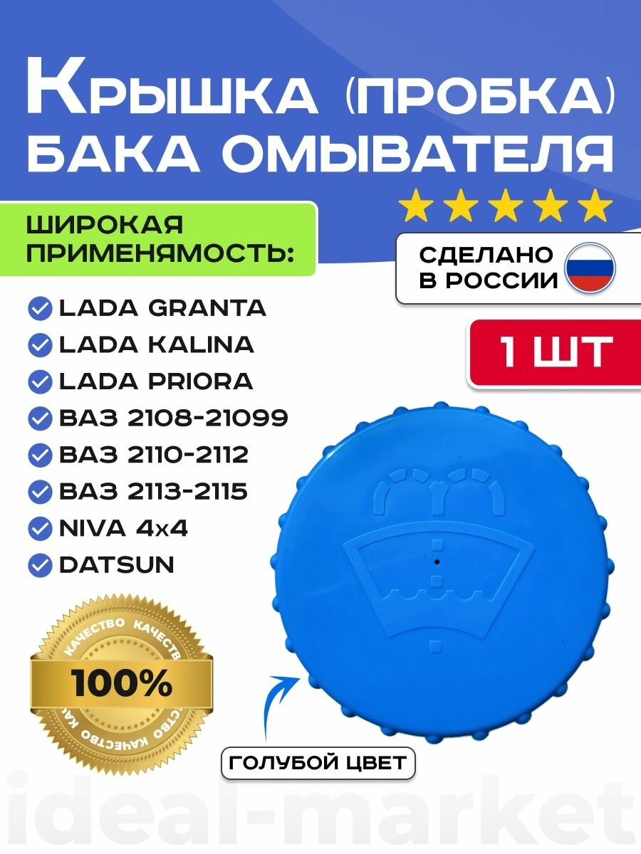 Крышка бачка омывателя для ВАЗ 2108-2109, 2113-2115, Калина, Гранта, Приора, нива