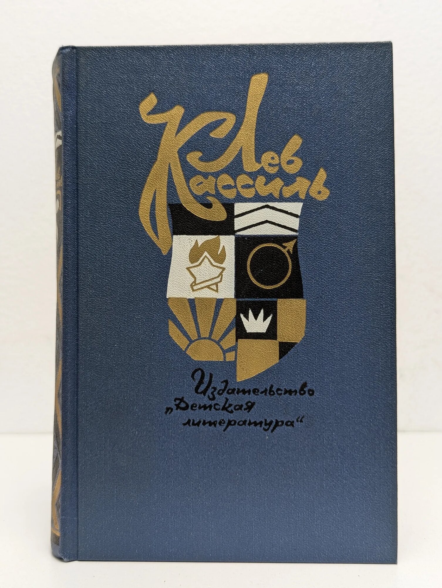Лев Кассиль. Собрание сочинений в 5 томах. Том 5 Кассиль Лев Абрамович 1988