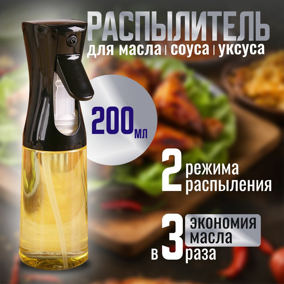 Стеклянная бутылка распылитель для масла и соуса на кухню 200 мл