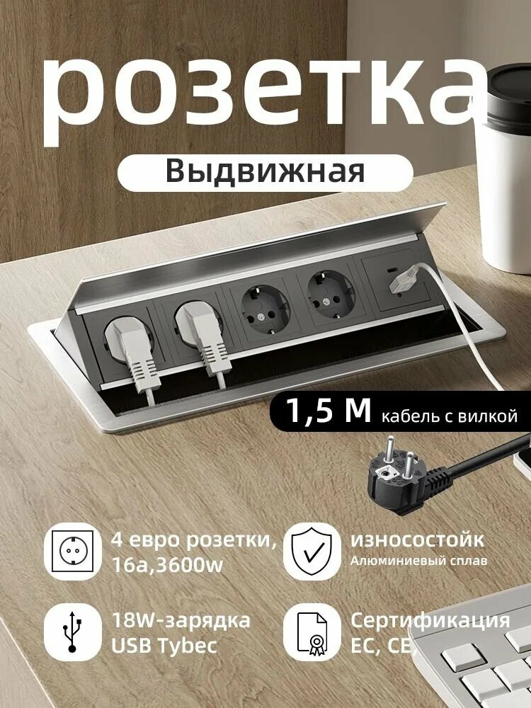 Выдвижная розетка, в столешницу, в стол, на 4 евро и 1 USB A и 1 USB C20W, для кухни, электрический удлинитель с заземлением и защитными шторками, розетка скрытая