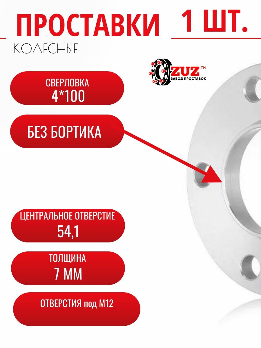 Проставка колесная 1 шт 7мм 4*100 ЦО54,1 отв под М12 б/б