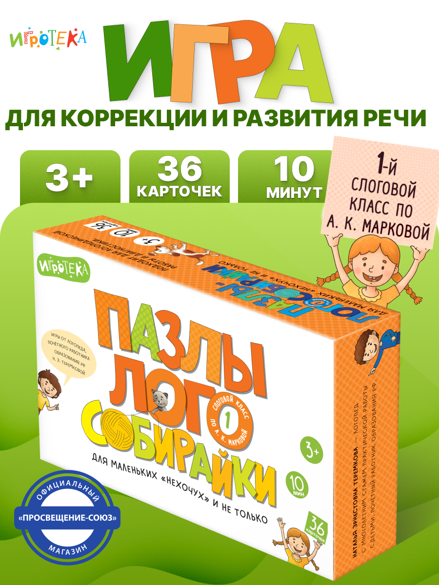 Логопедические пазлы. Теремкова Н. Э. Развиваем речь, говорим правильно (1 слоговой класс по А. К. Марковой)