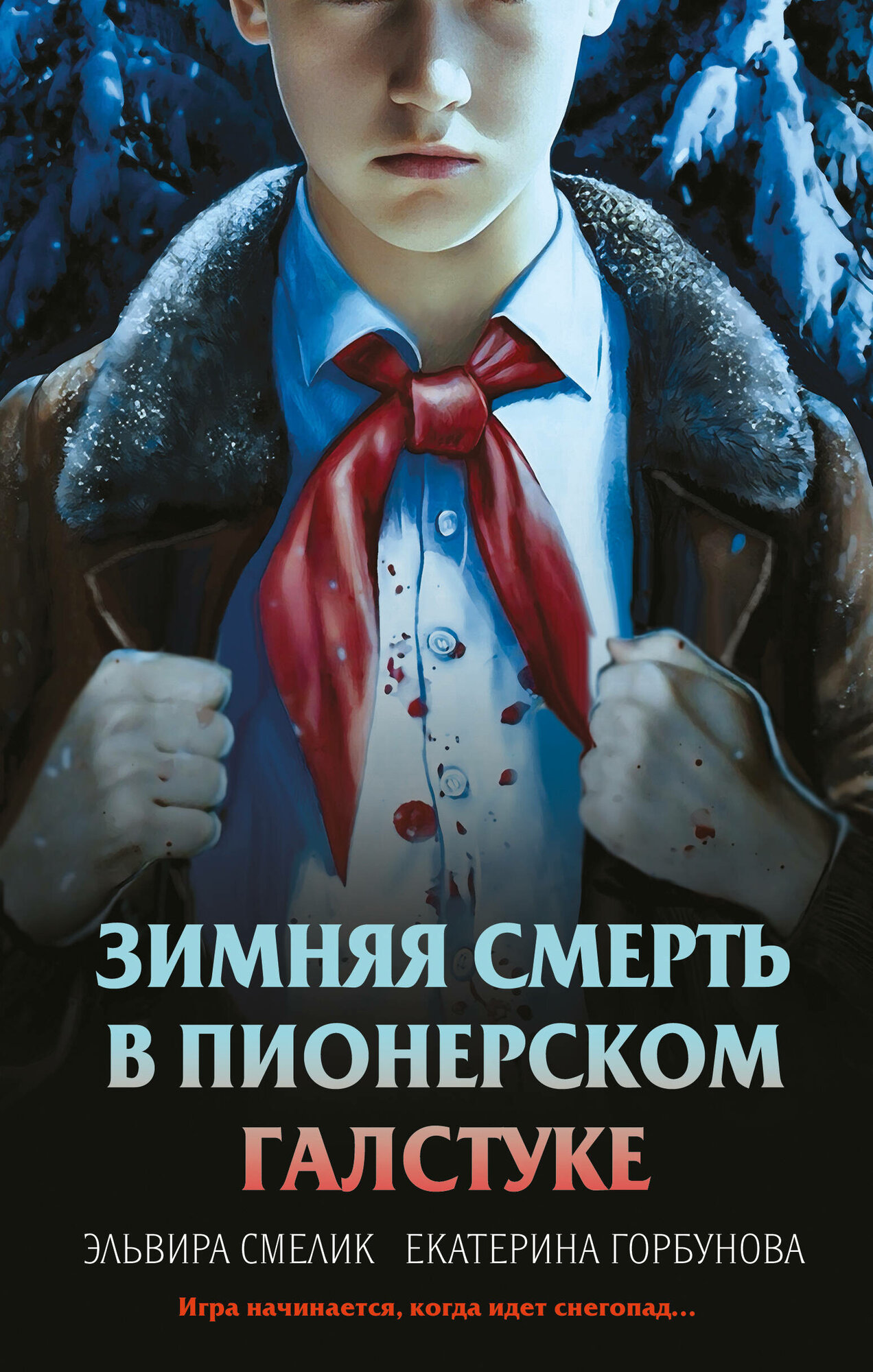 Книга "Зимняя смерть в пионерском галстуке. Предыстория", автор Смелик Э, Горбунова Е, издательство Эксмо