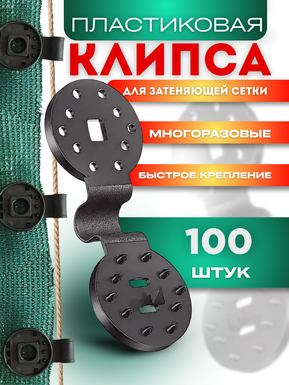 Клипса крепление для затеняющей сетки, количество 100 шт, черный