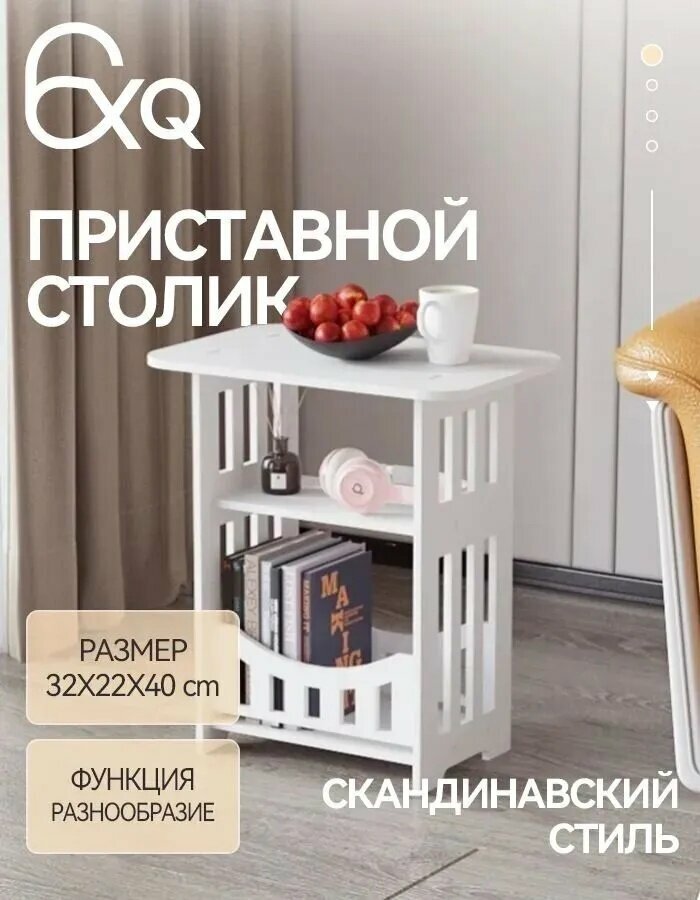 Приставной столик 32х22х40 см, белый, скандинавский стиль, с полками