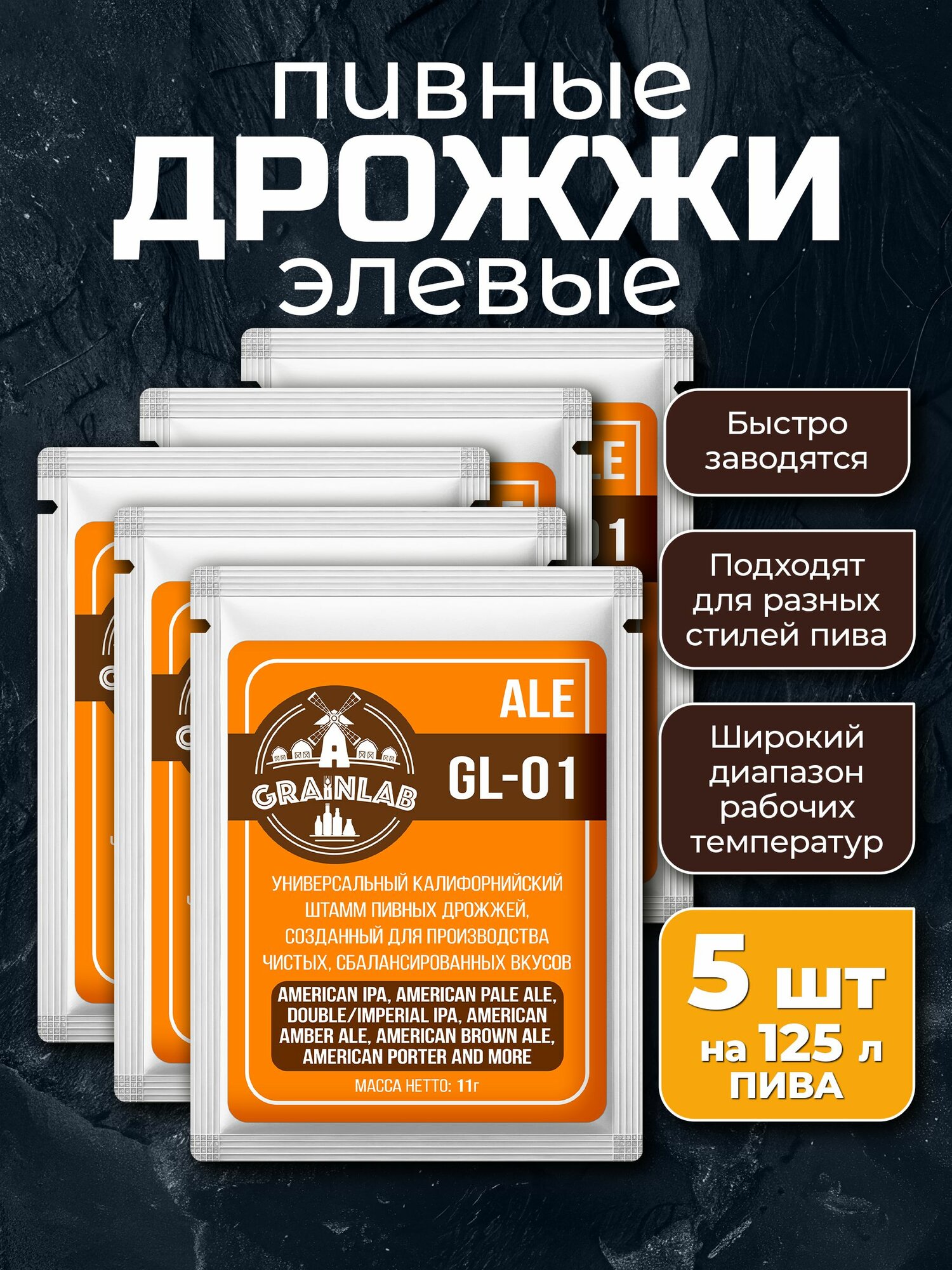 Дрожжи пивные элевые GrainLab GL-01 ALE 5 шт