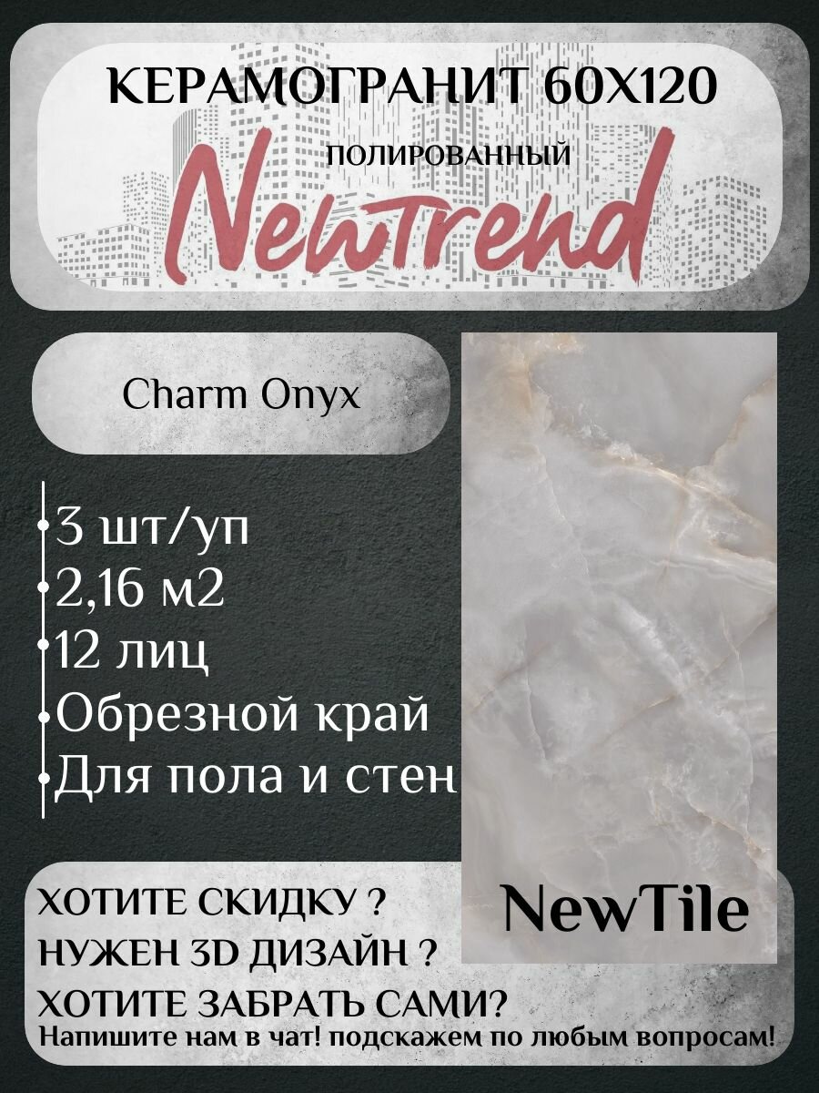 60120CHM55P NEWTREND Charm Onyx Керамогранит полированный 600x1200