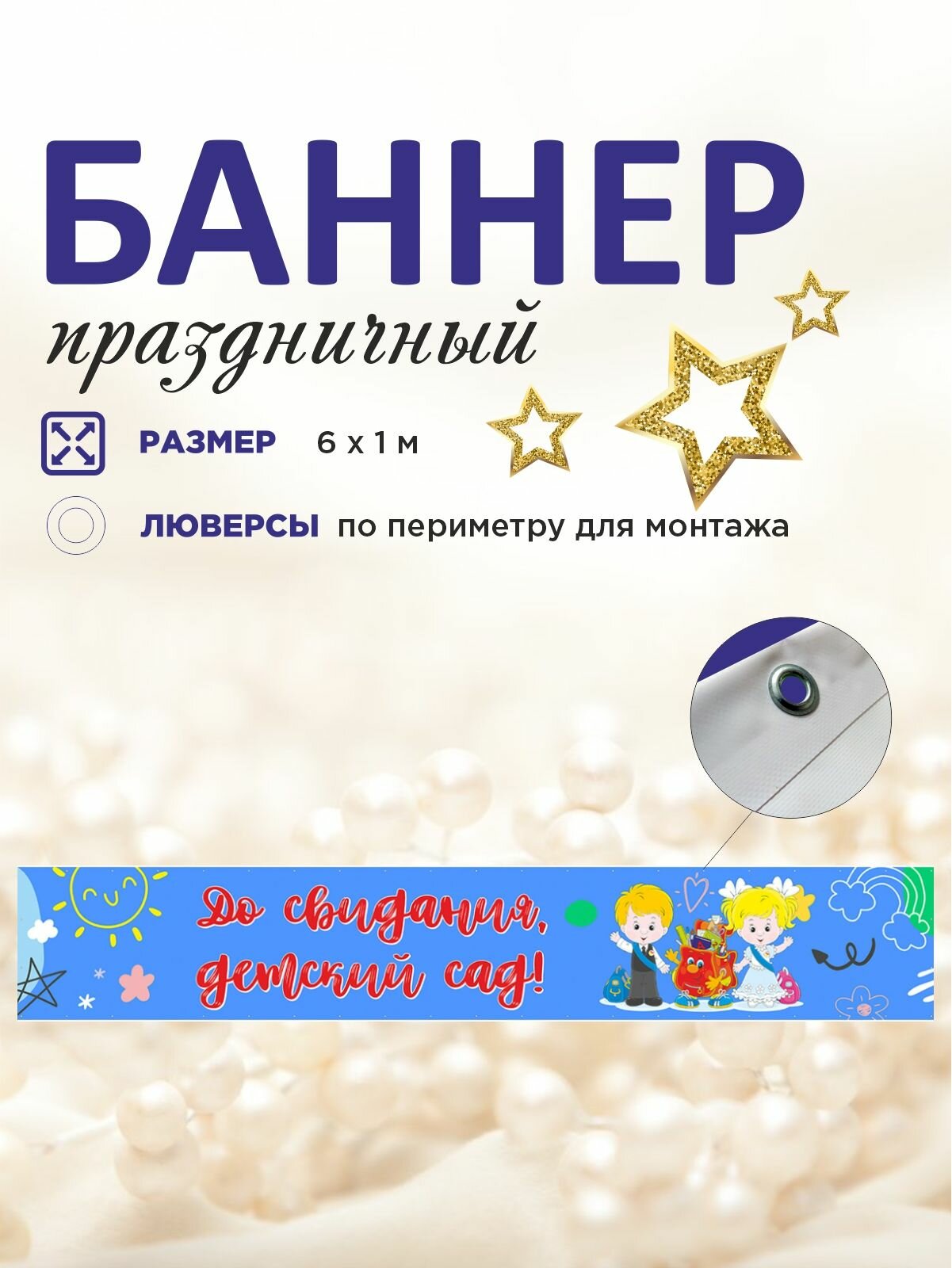 Баннер праздничный на выпускной "До свидания, детский сад!" 6 х 1 м