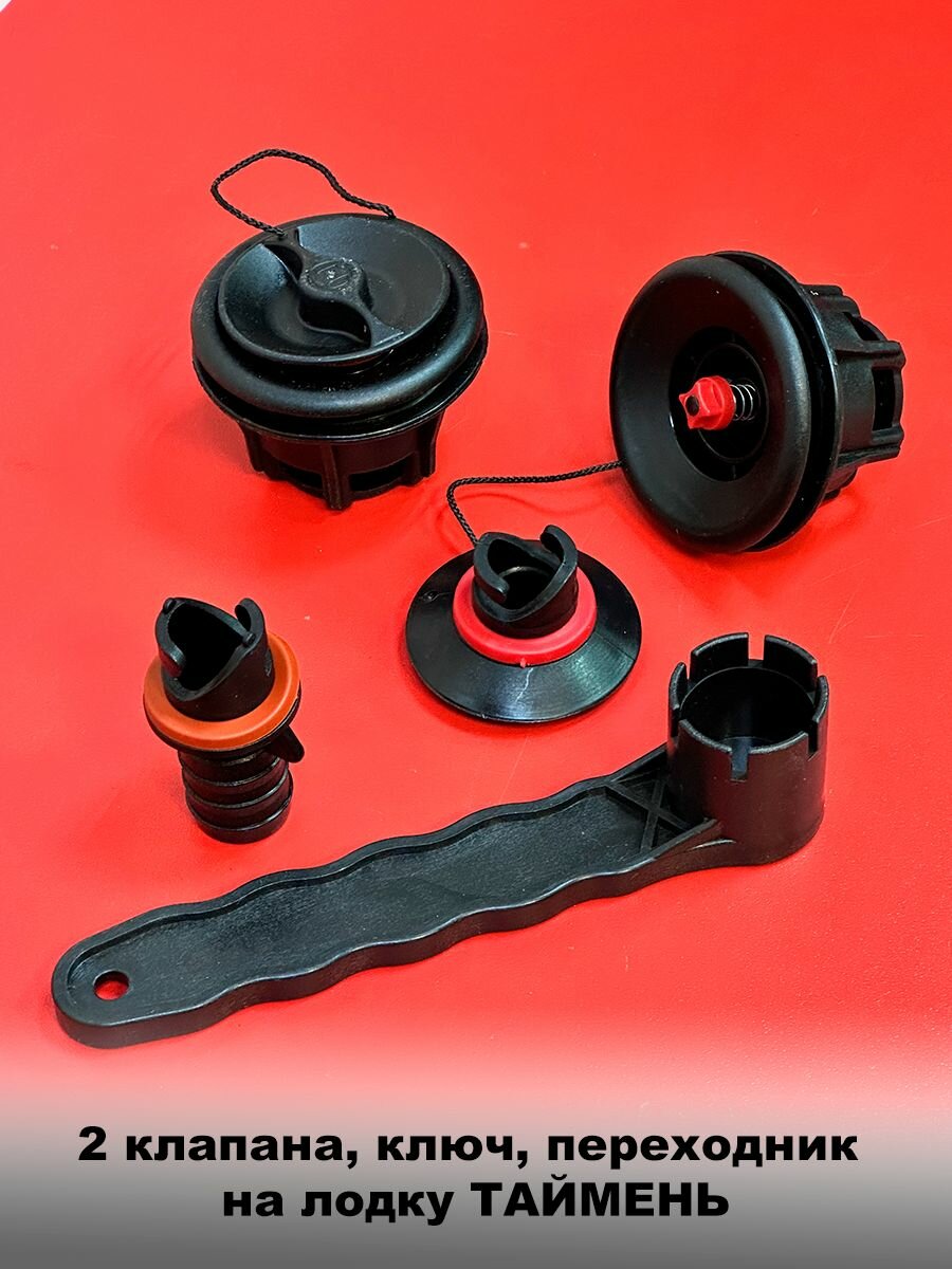 2 клапана для пвх лодок "таймень", Переходник, Съемник