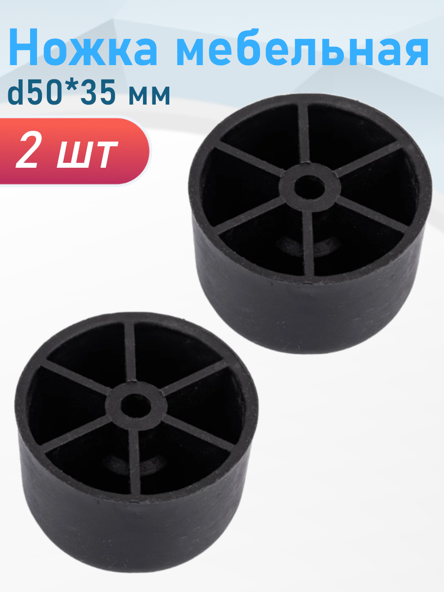 Ножка мебельная №4 d50*35мм черная пластиковая, 2 шт