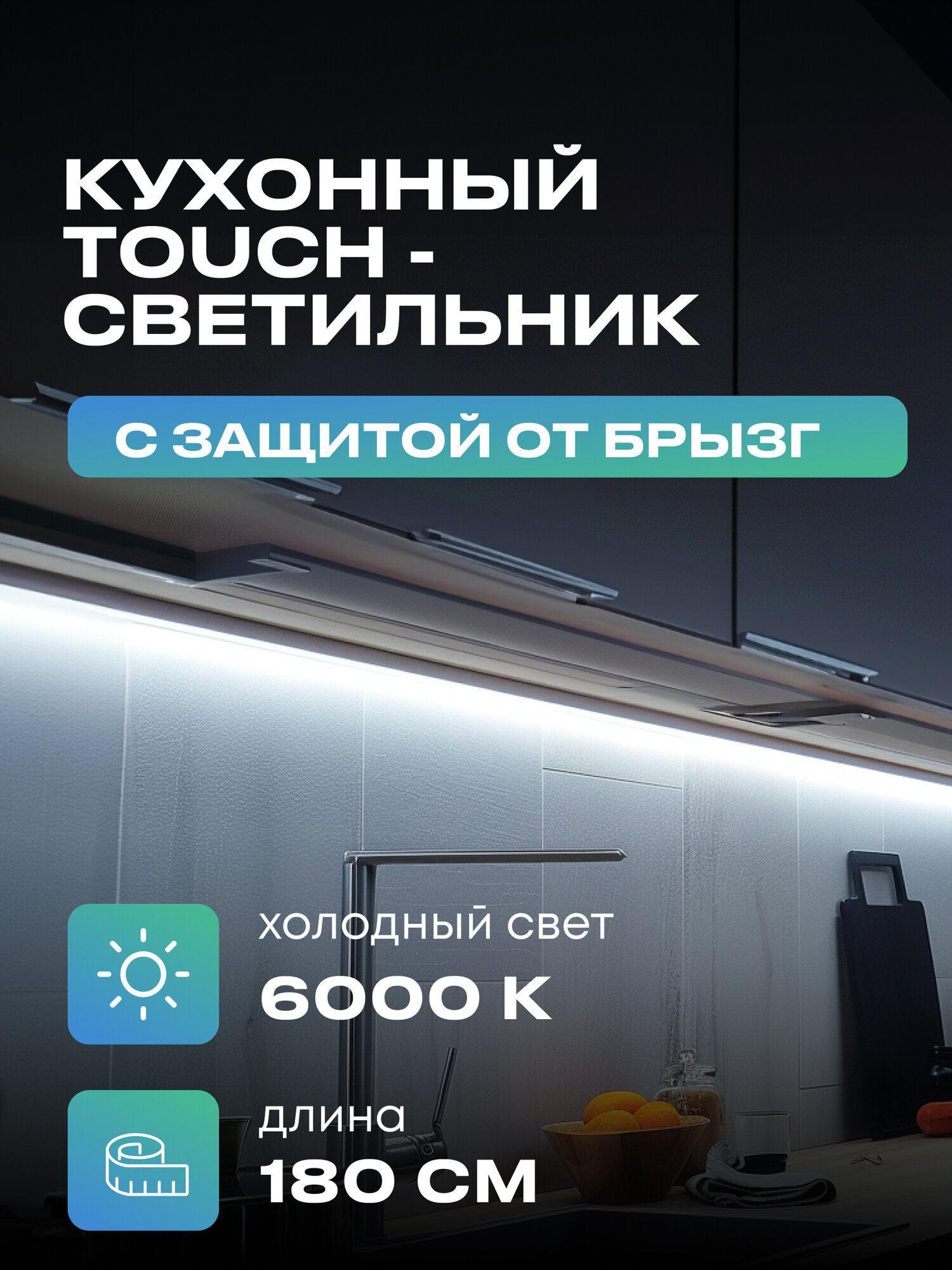 Светильник с управлением подсветка на кухню под шкаф 180см холодный