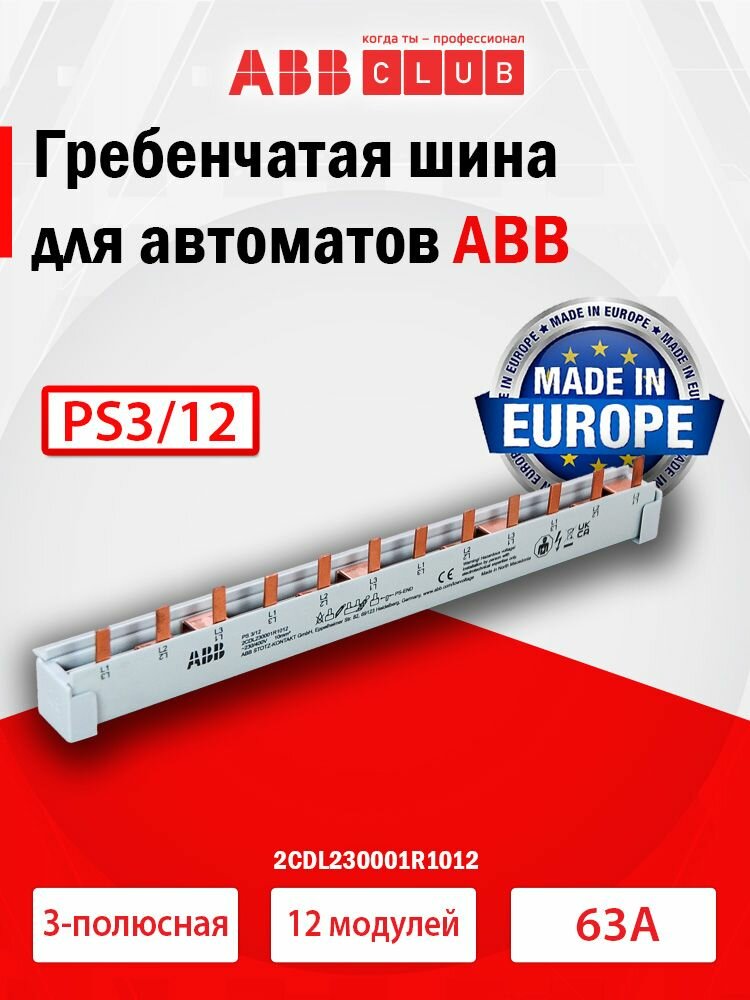 ABB гребенчатая шина PS3/12 3-полюсная 12 модулей 63А для подключения автоматов