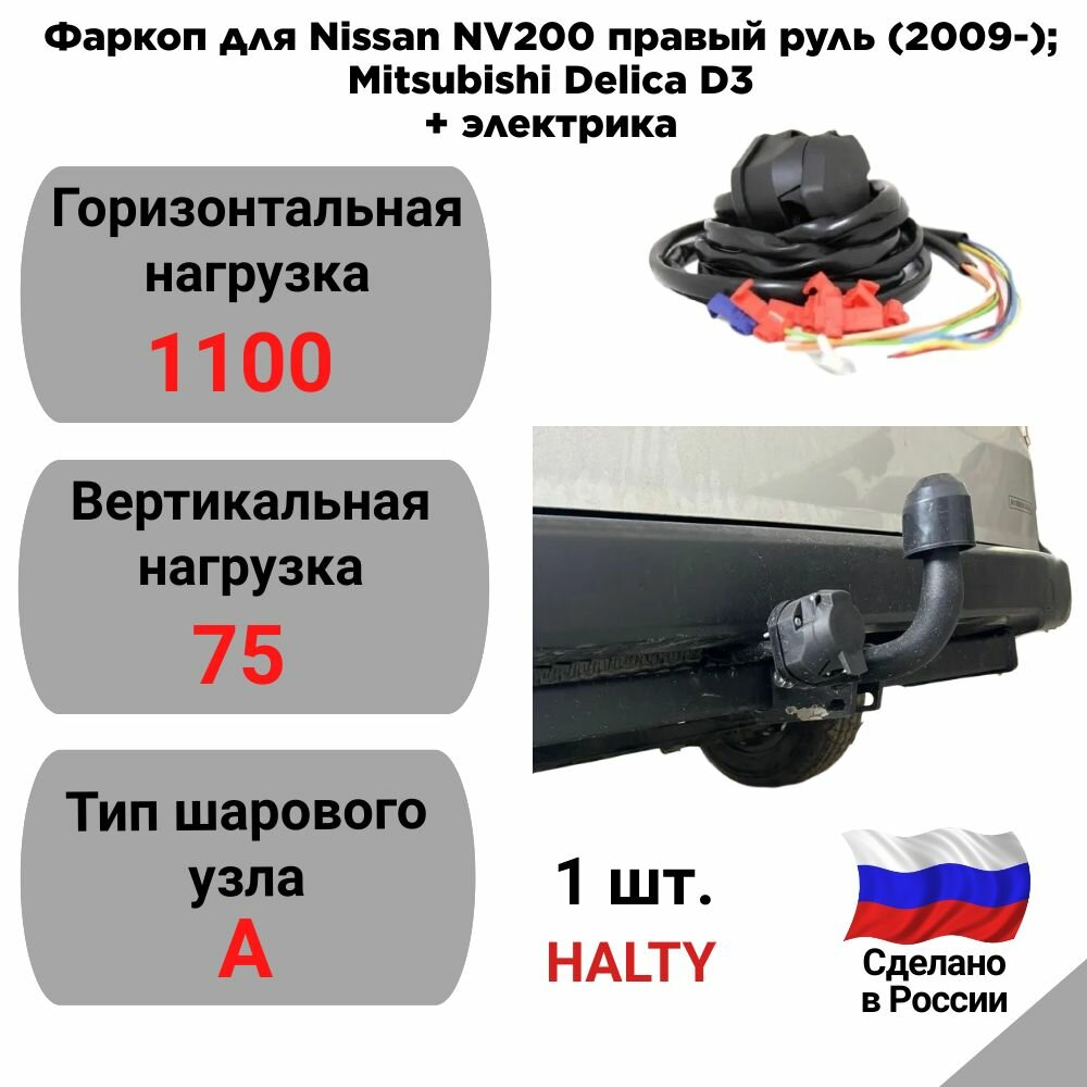 Фаркоп для Nissan NV200 правый руль (2009-); Mitsubishi Delica D3 + электрика "Halty" ML200V2