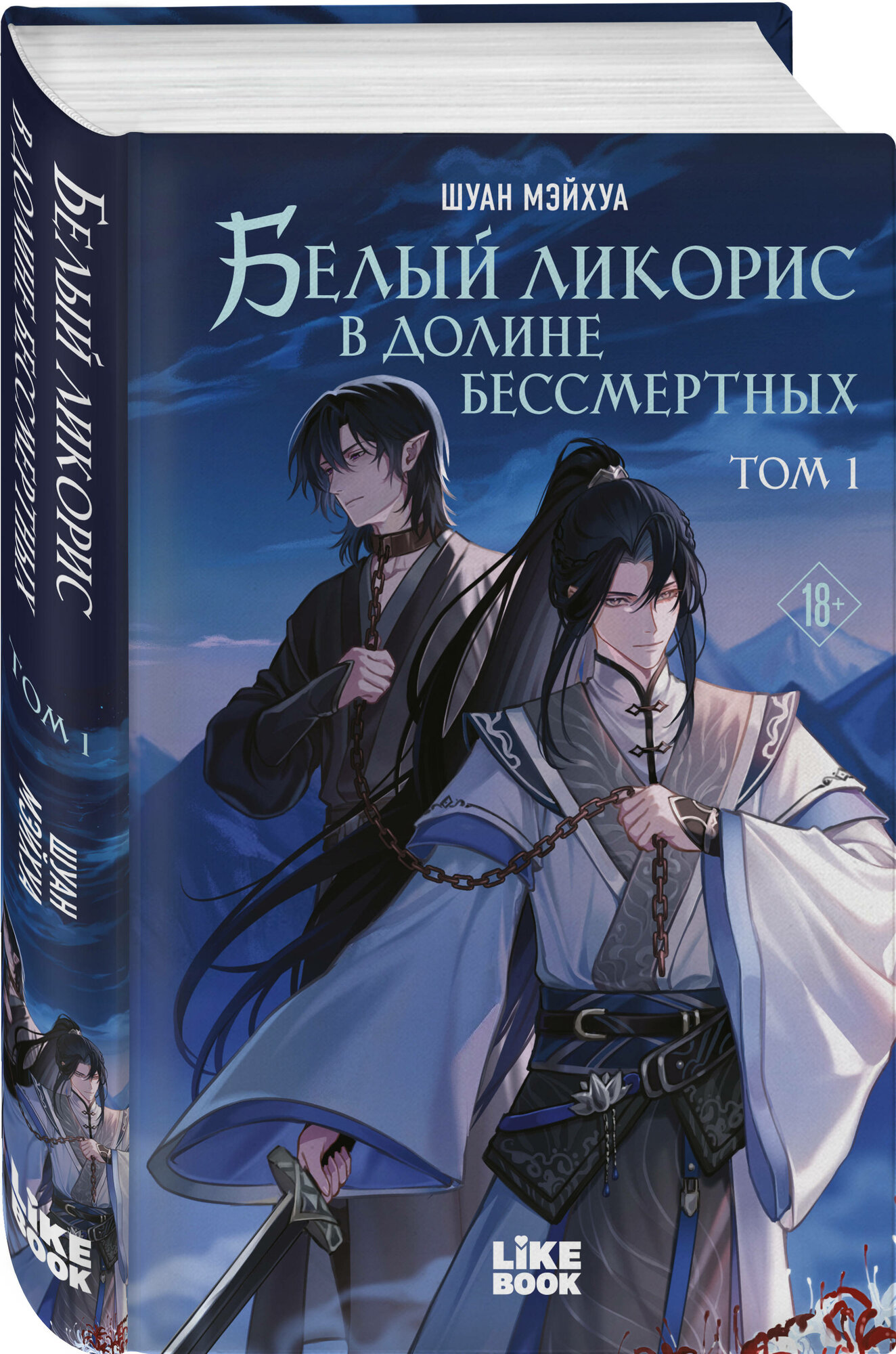 Шуан М. Белый ликорис в Долине бессмертных. Том 1
