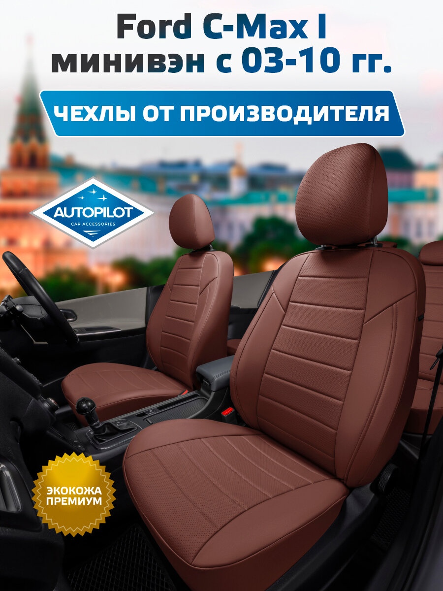 Комплект авточехлов "Автопилот" Ford C-Max I минивэн с 03-10г. Экокожа (Темно-коричневый + Темно-коричневый)