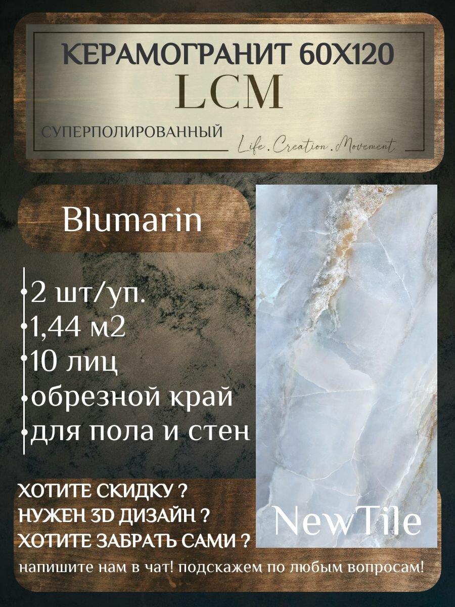 60120BLM06HG LCM BLUMARIN керамогранит суперполированный 600x1200