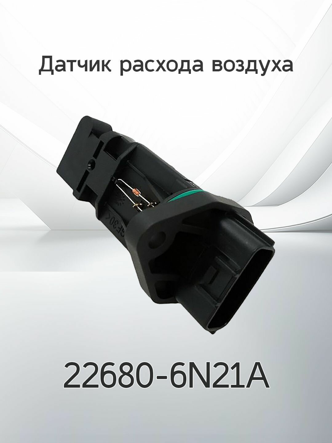Датчик расхода воздуха NISSAN 22680-6N21A / 226806N21A