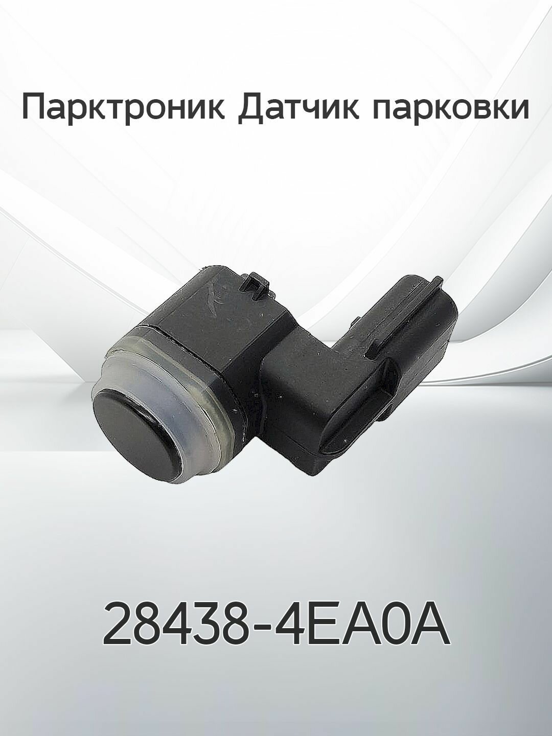 Парктроник Датчик парковки NISSAN 28438-4EA0A / 284384EA0A