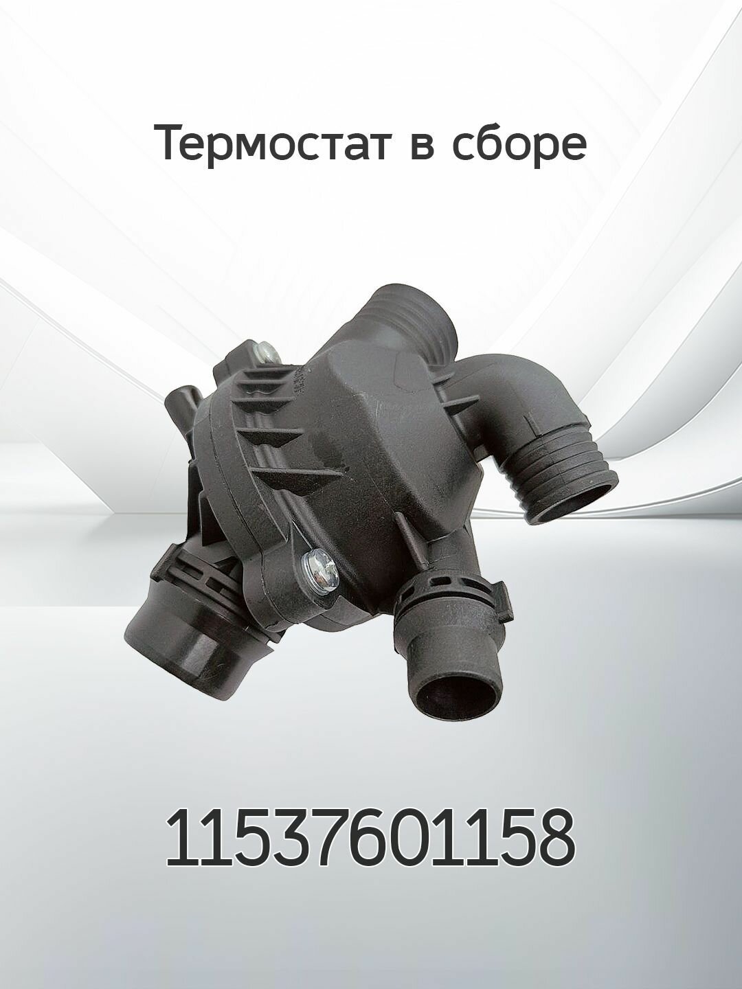 Термостат в сборе BMW 11537601158