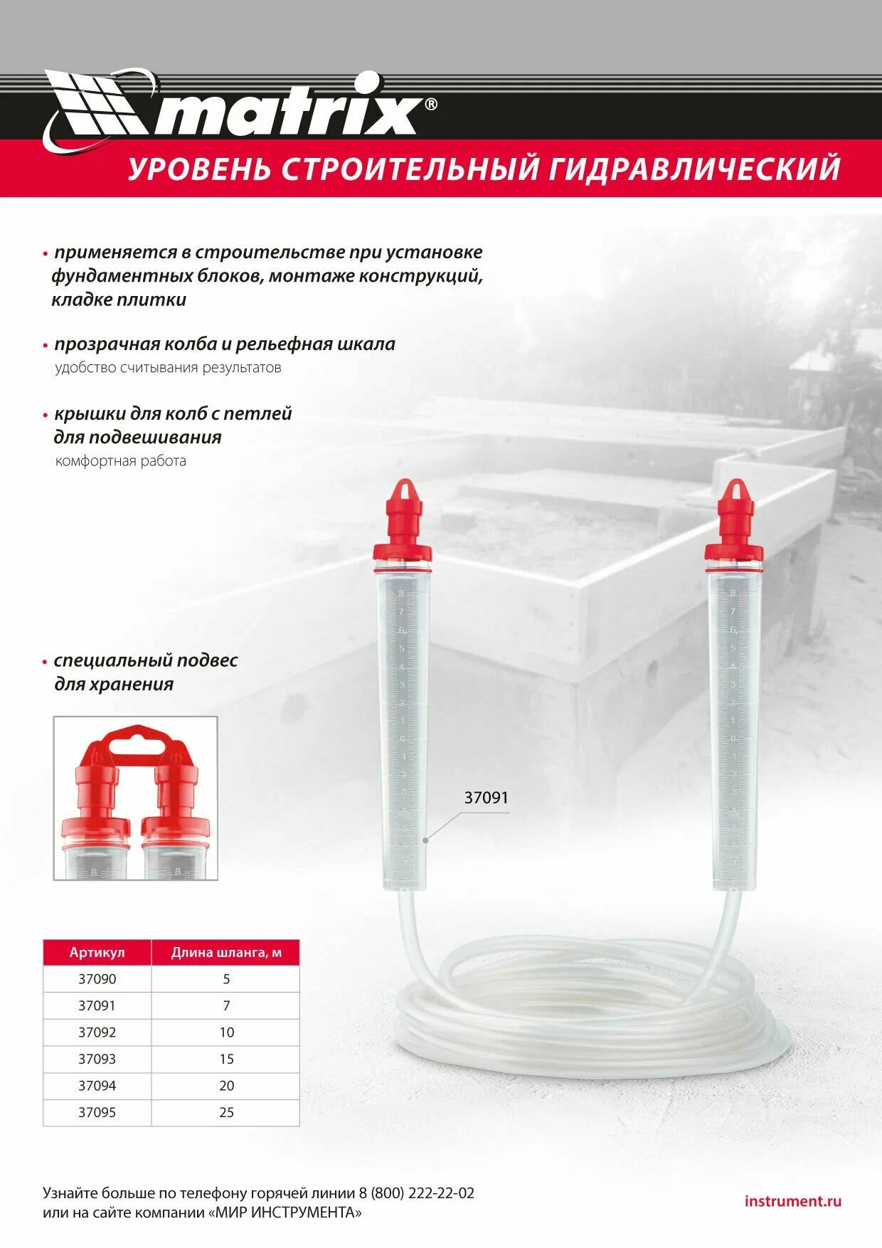 Гидроуровень, удлиненная колба, рельефная градуировка, 10 м// Matrix