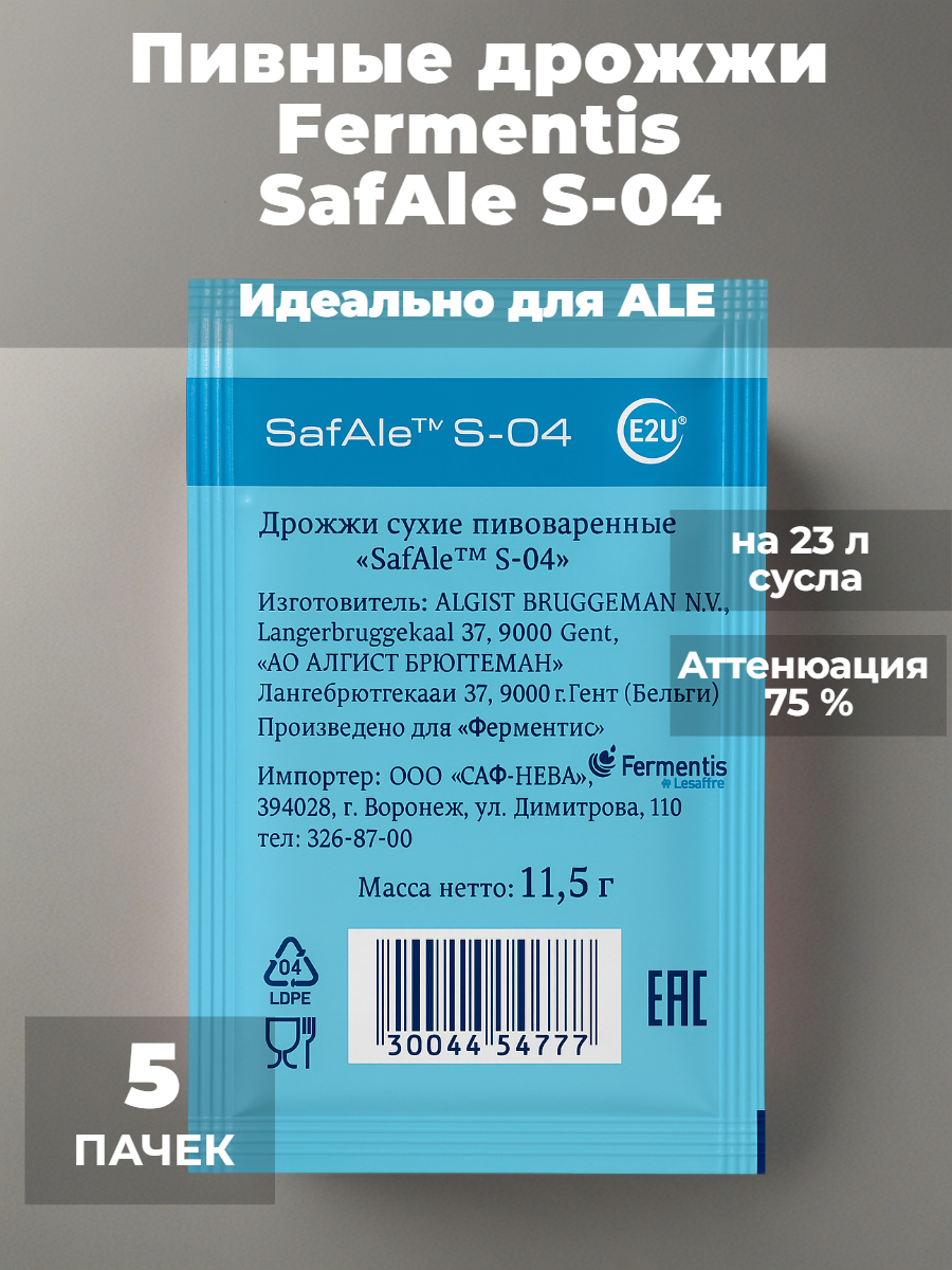 Дрожжи пивные SafAle S-04, 5 упаковок