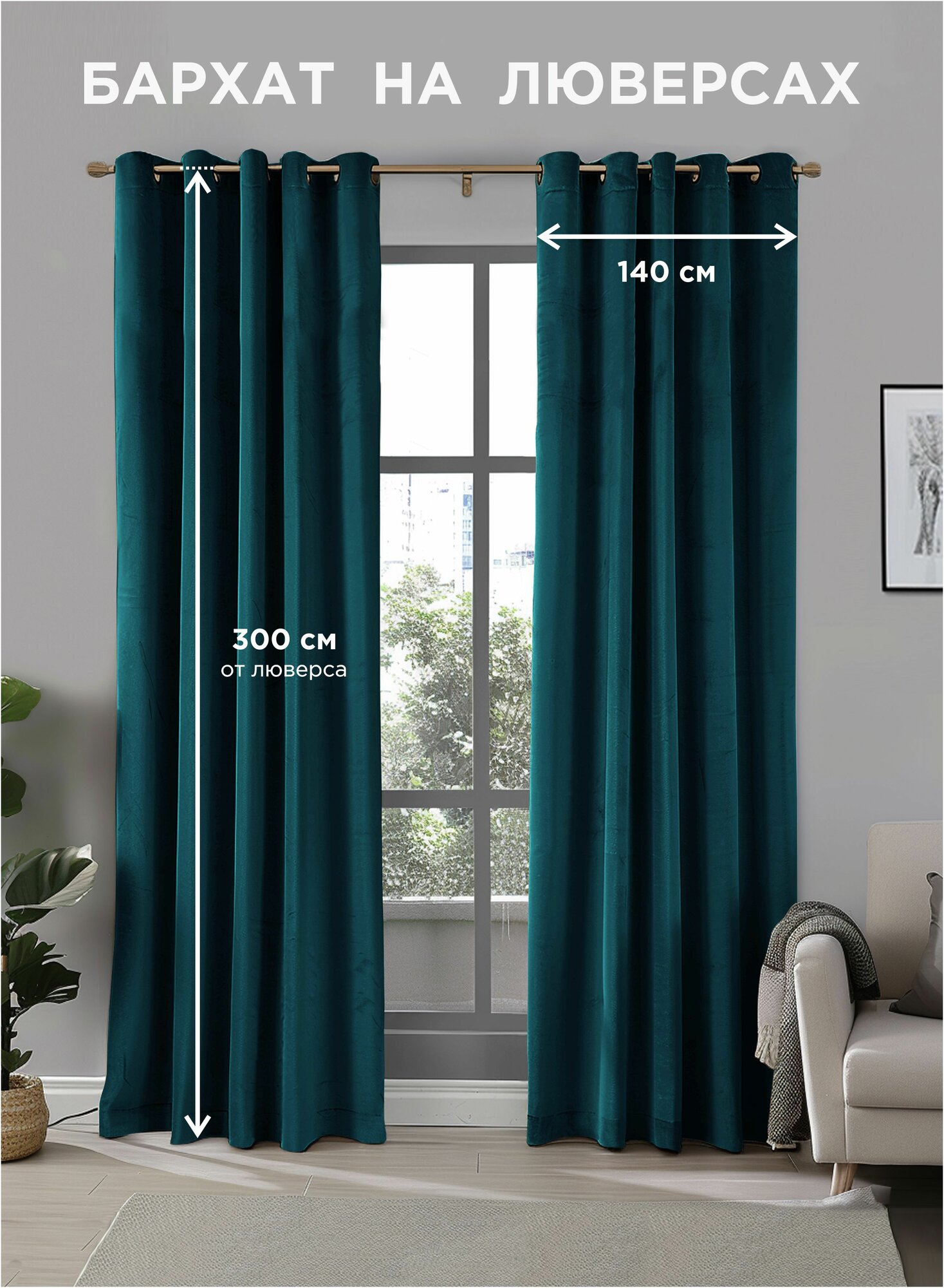 Комплект штор ВсеТканиТут / бархат Velluto / на люверсах / изумрудный / 280x300 см (2 шт х 140 см)