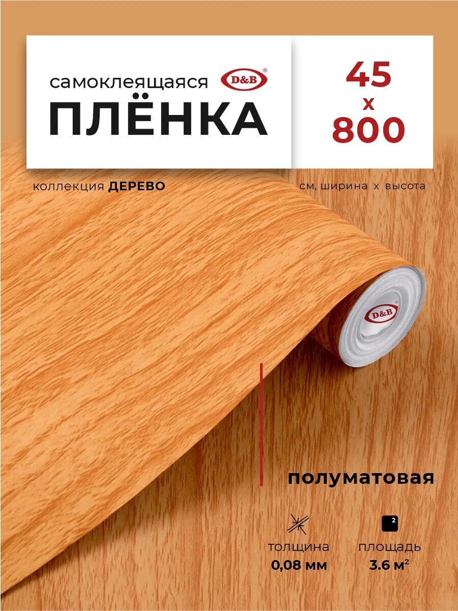 Пленка самоклеющаяся для мебели 45см х 8м D&B / пленка самоклеящаяся для кухни, под дерево