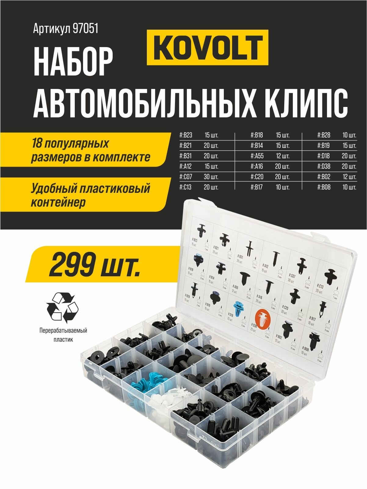Набор автомобильных клипс, 299 шт, KOVOLT