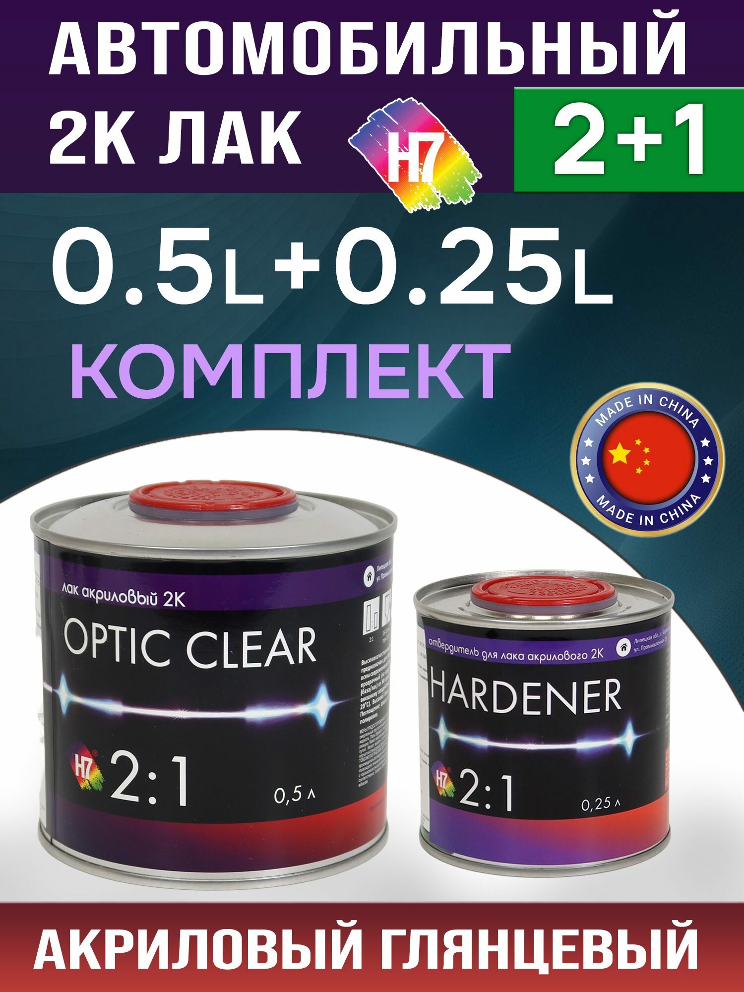 Лак автомобильный H7 Optic clear 2+1 (0.5л+0.25л) комплект с отвердителем (2К глянцевый бесцветный) двухкомпонентный