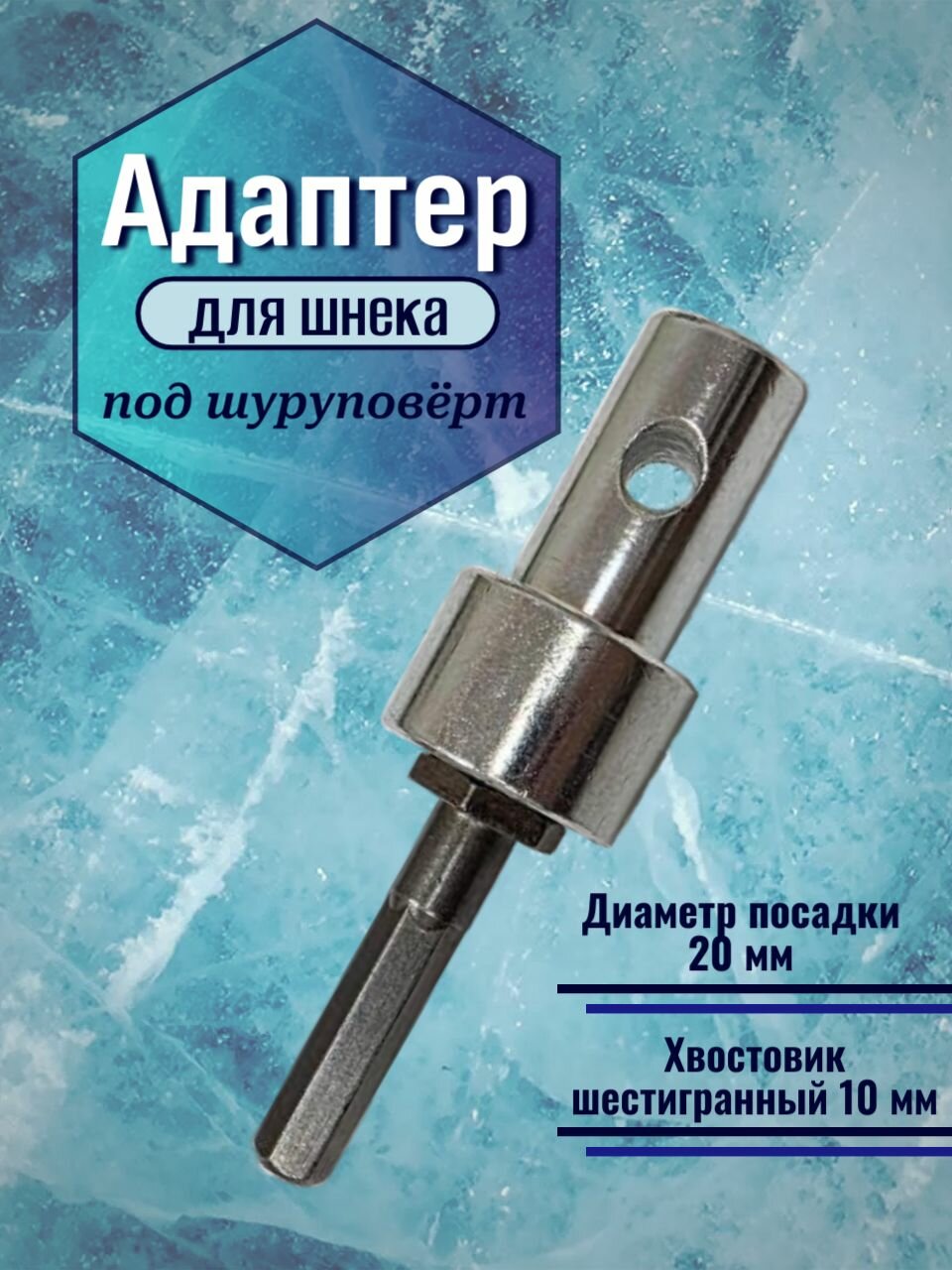 Адаптер для шнека d.20 мм под шуруповерт