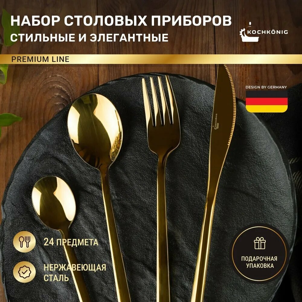 KOCHKONIG Набор столовых приборов 24 предм. золотой