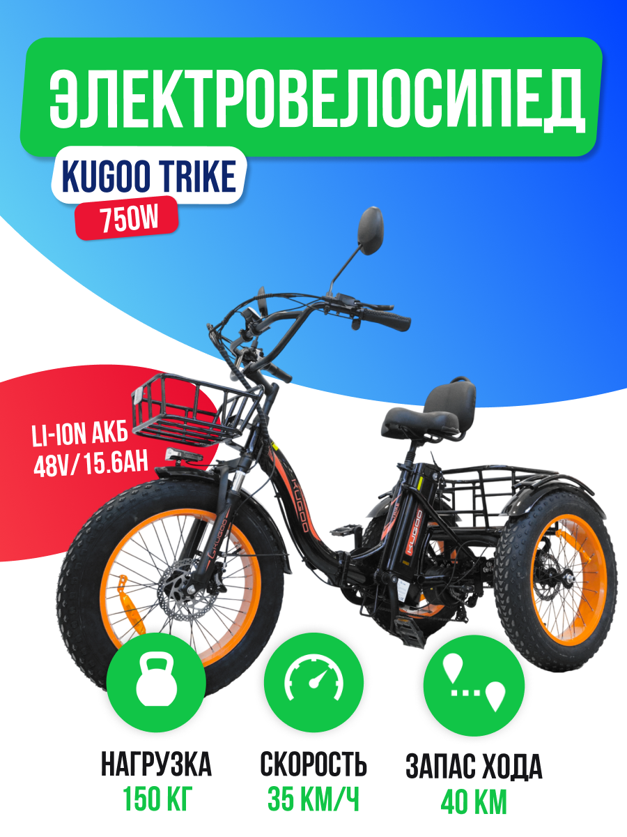 Электровелосипед трицикл KUGOO TRIKE (48V/15.6Ah) с багажником