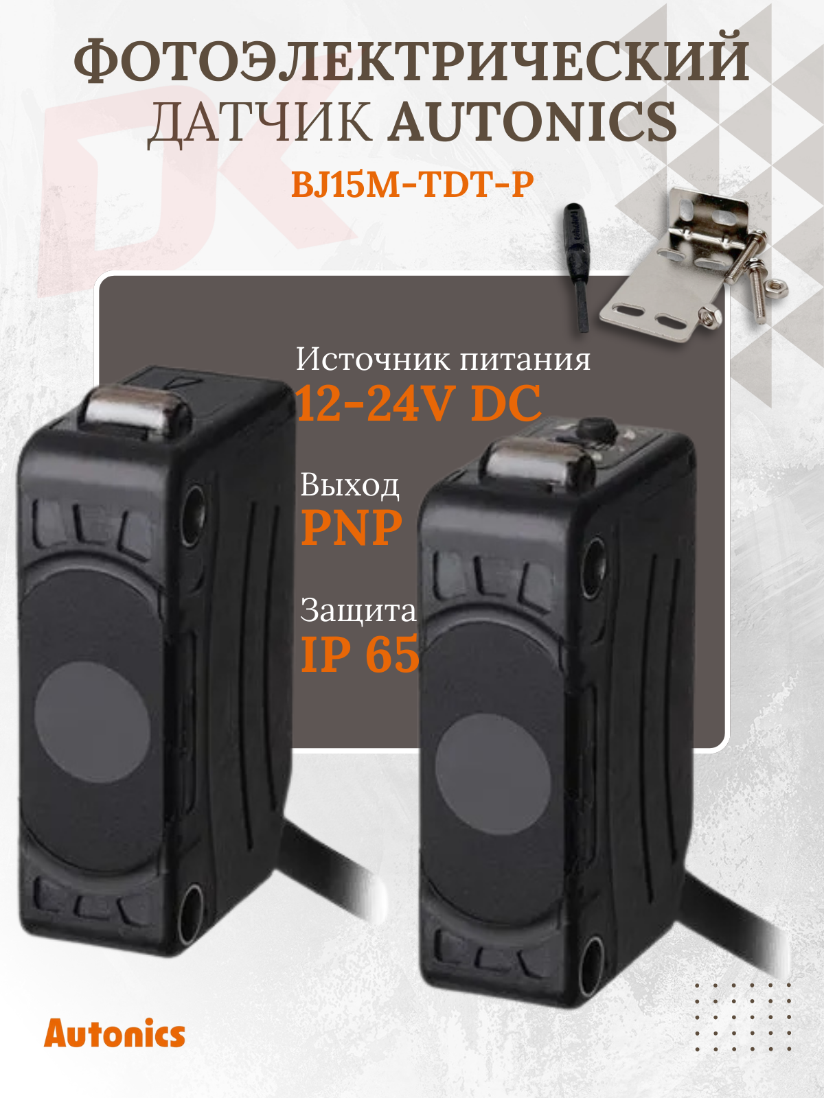 Фотоэлектрический датчик BJ15M-TDT-P расст. сраб. 15м, выход PNP, питания 12 - 24 VDC, IP65