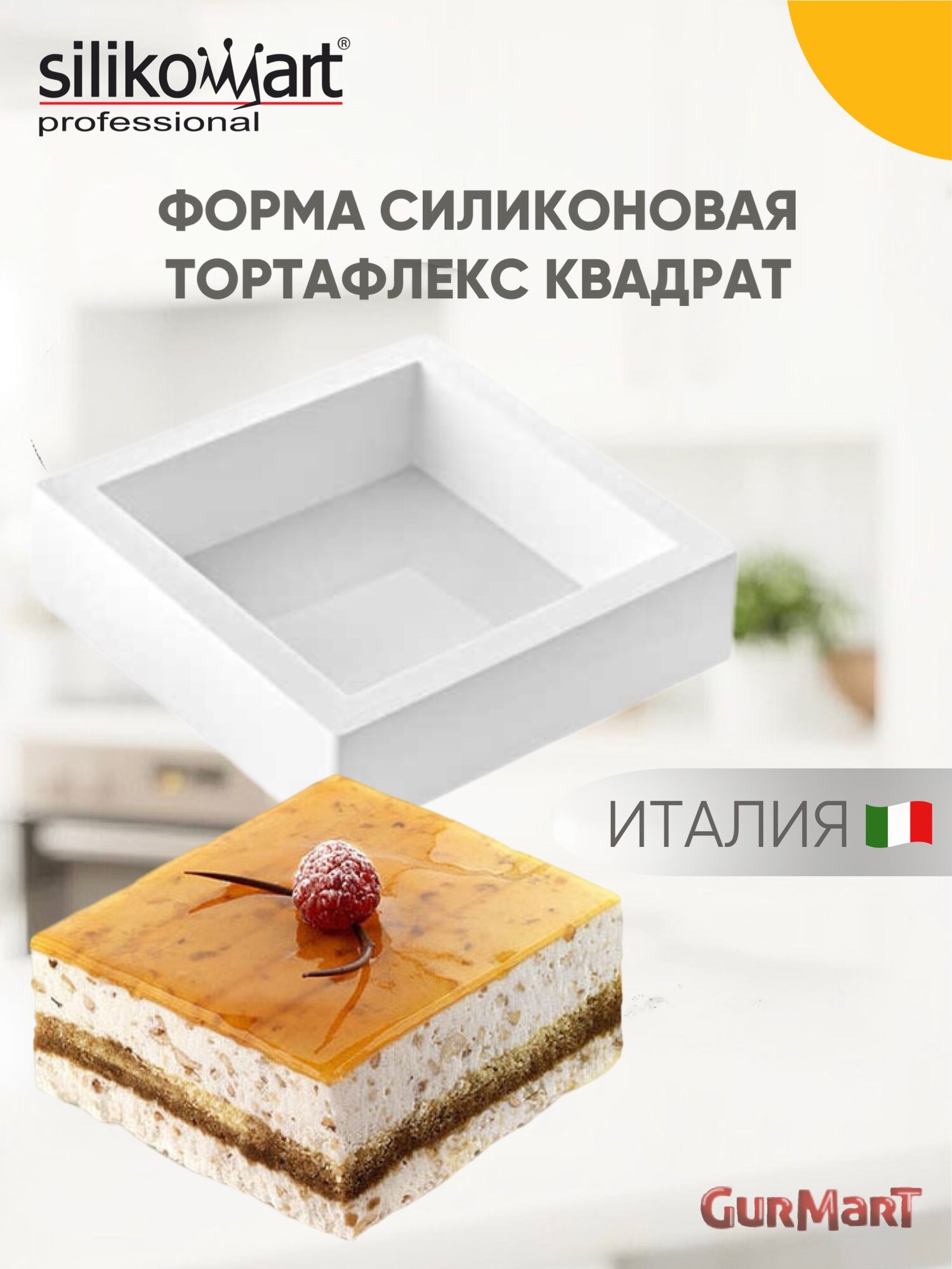 Форма силиконовая для муссовых тортов и мороженого тортафлекс квадрат Silikomart 51648