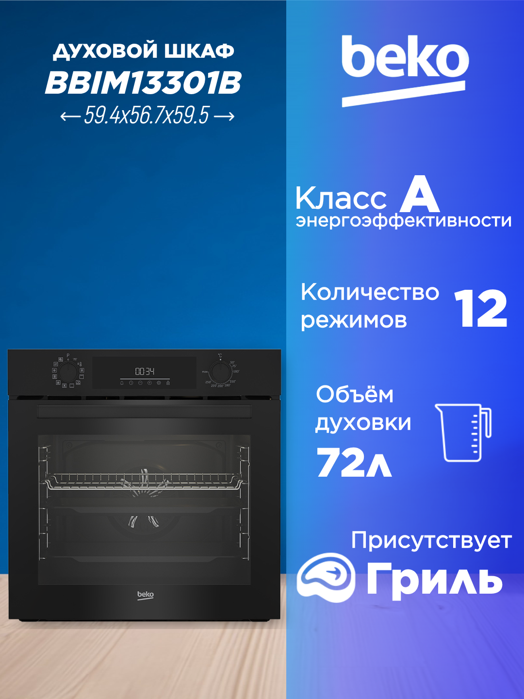 Духовой шкаф BEKO BBIM13301B, гриль, конвекция, объём 72л, чёрный цвет