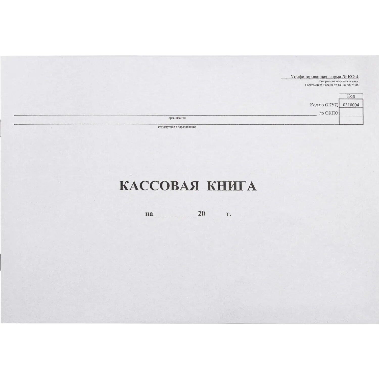 Книга кассовая горизон. 48л. NКО-4 от 18.08.98