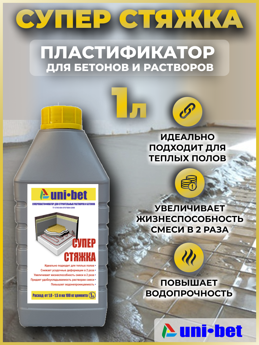 Пластификатор раствора Супер стяжка теплый пол 1л UNI-BET