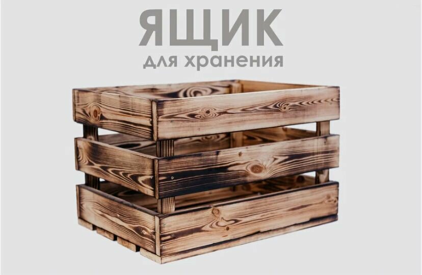 Ящик деревянный, 50х60х40 см, из хвойных пород, обожжённый