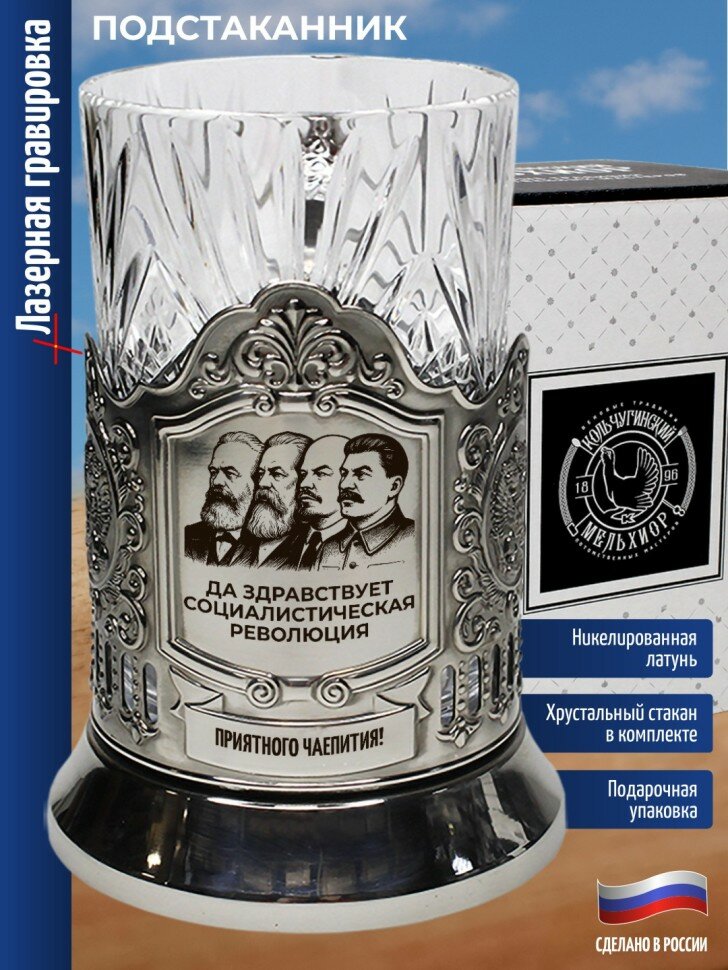 Подстаканник "Да здравствует социалистическая революция"