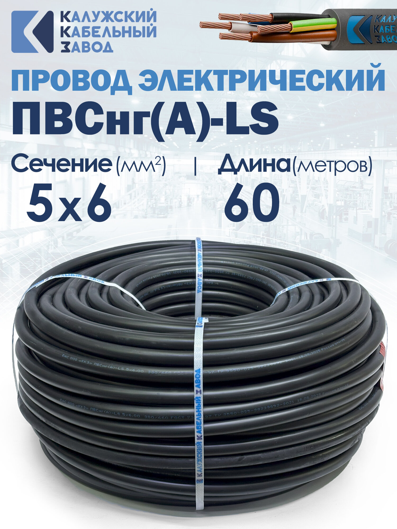 Провод ПВСнг(А)-LS 5х6 60метров ККЗ ГОСТ