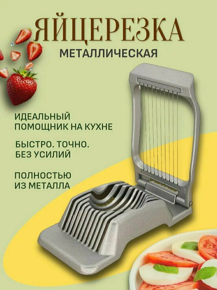 Яйцерезка металлическая качественная, для нарезки овощей, измельчитель яиц, овощерезка, винегретница.