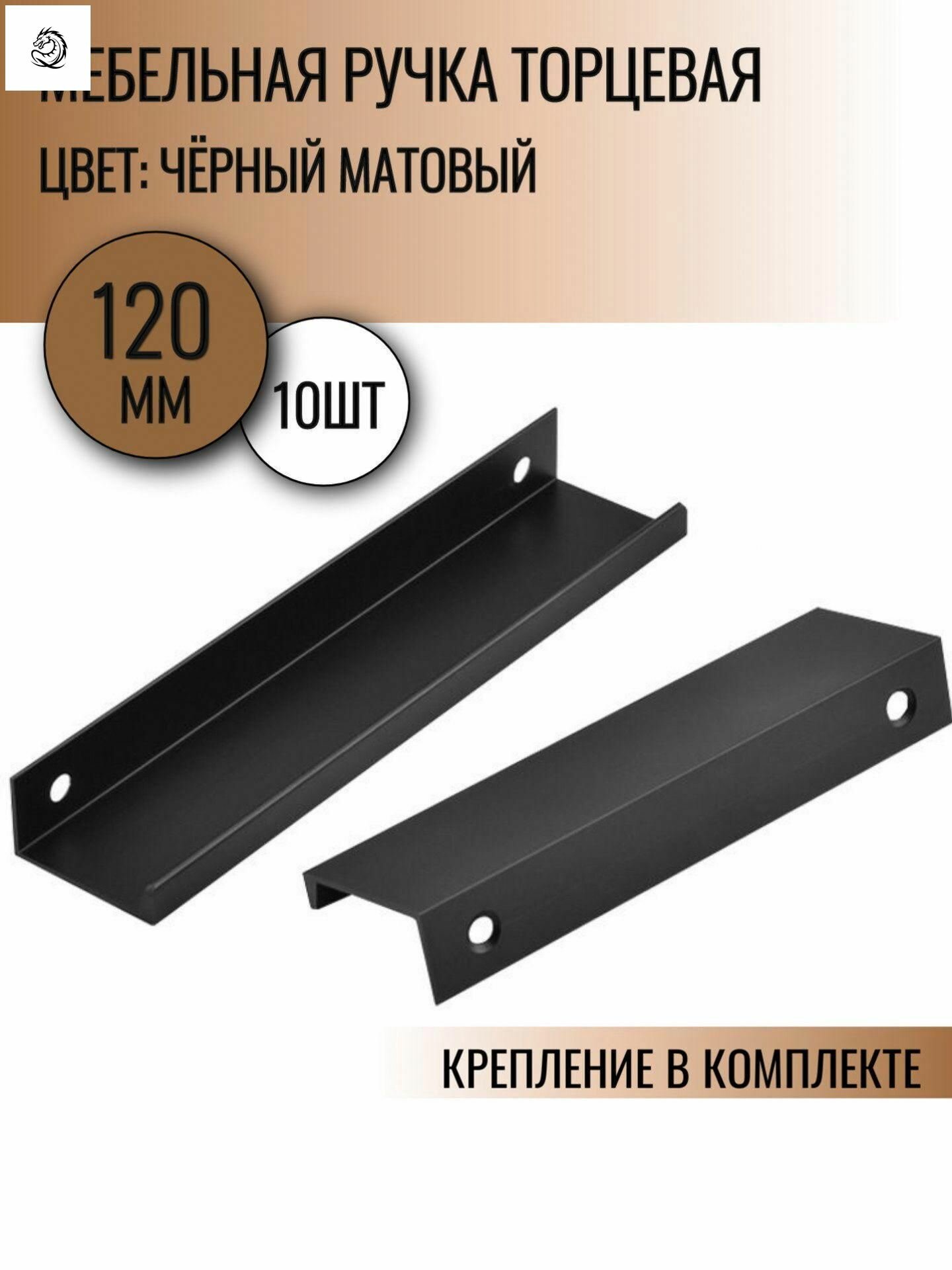 Черные торцевые мебельные ручки-профиль для шкафов и кухонных фасадов (совместимы с фасадами 18 мм)