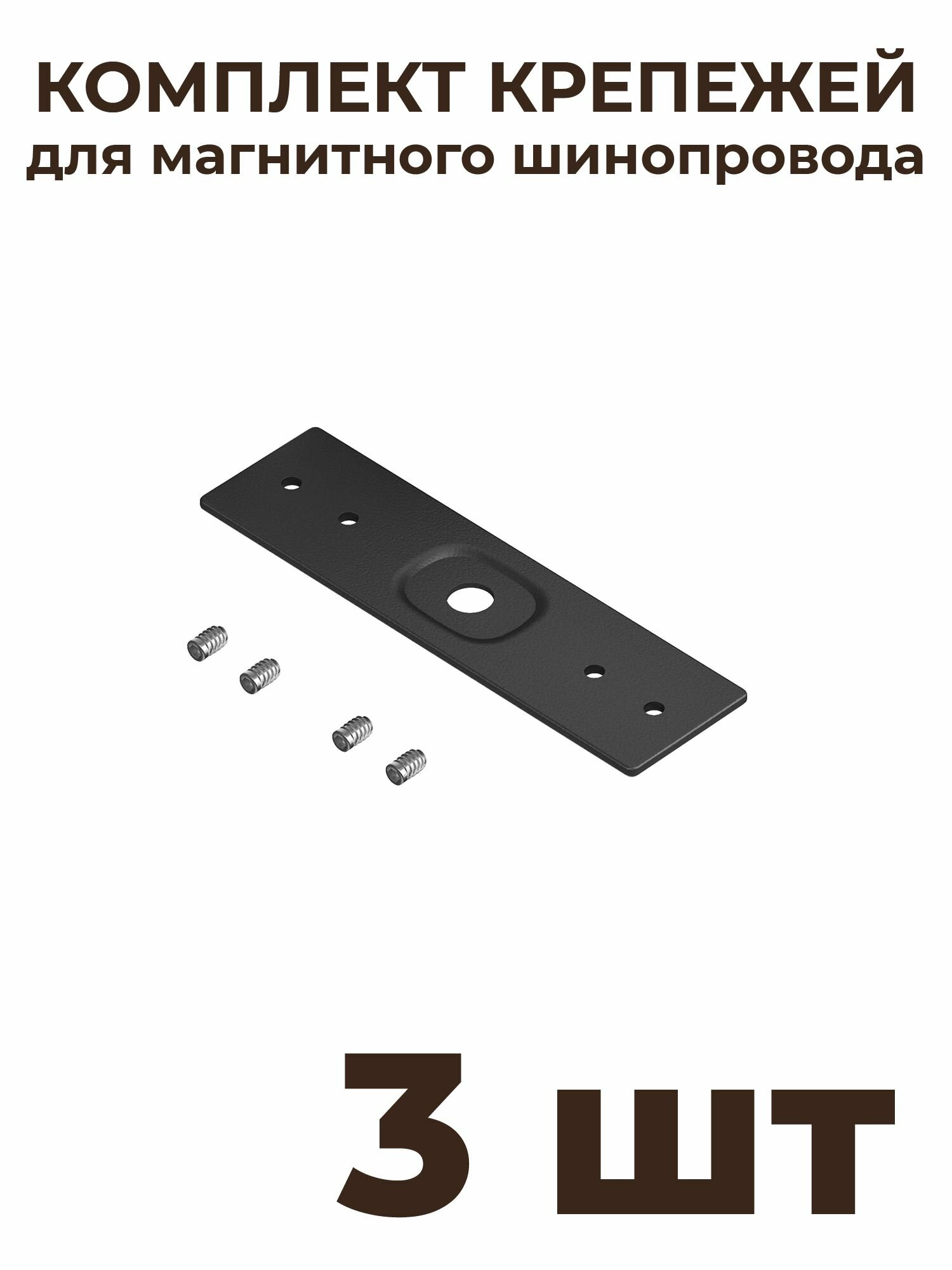 Соединительный крепёж ElDeko HSBL_0056 для накладного шинопровода, чёрный (комплект 3 шт)