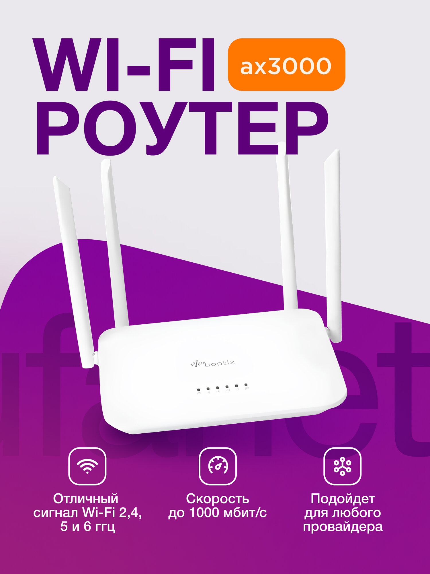 Роутер wifi Беспроводной маршрутизатор B-OptiX BO-RT622-G31-G2 AX2 5 ГГц, 2,4 ГГц (с контрактом) двухдиапазонный AX3000 2.4Gb/s (2402 мбит/сек) MU-MIMO, Mesh, FireWall, Wi-Fi 6, IPv6, OFDMA